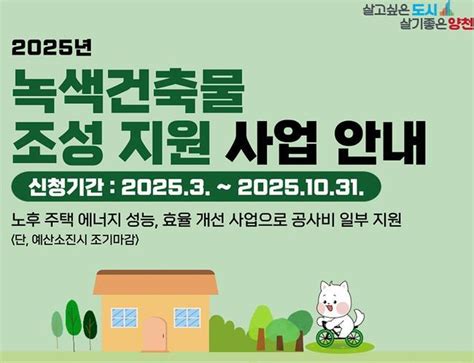 양천구 노후주택 에너지 효율 개선`녹색건축물 조성` 최대 1천만원 지원