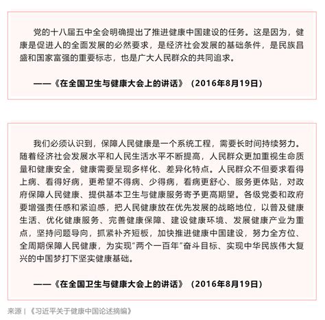学习 《习近平关于健康中国论述摘编》（节选）⑤
