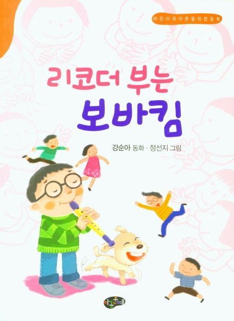 리코더 부는 보바킴 강순아 교보문고