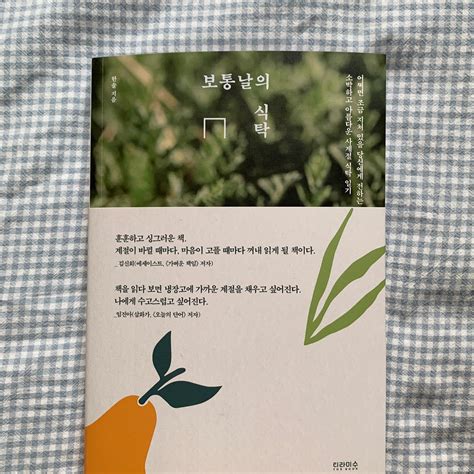 임진아 ジーナ 사계절의 레시피가 가득 담긴 책 한솔 작가님 에세이 보통날의식탁 추천사를 썼습니다 봄에 시작하기 좋아하는 분들에게 추천하고 싶은 책이에요 김신회