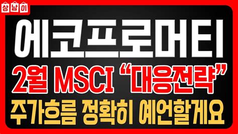 에코프로머티 주가전망 국내증시 코스피 이차전지 소재주 2월 Msci 정기 리밸런싱에 따른 주가대응 핵심전략🔥상남이