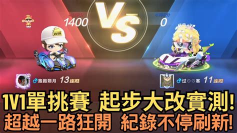朔月 1v1單挑賽 起步大改實測超越一路狂開 紀錄不停刷新｜跑跑卡丁車rush Youtube