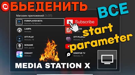 Media Station X - Как объединить Лучшие Стартовые Параметры (Start ...