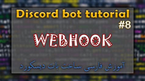 آموزش ساخت بات دیسکورد Send Message With Webhooks Discordjs Youtube