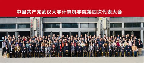 武汉大学计算机学院