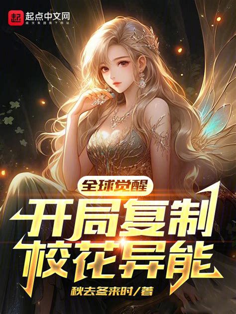 《全球觉醒，开局复制校花异能》小说在线阅读 首发起点中文网