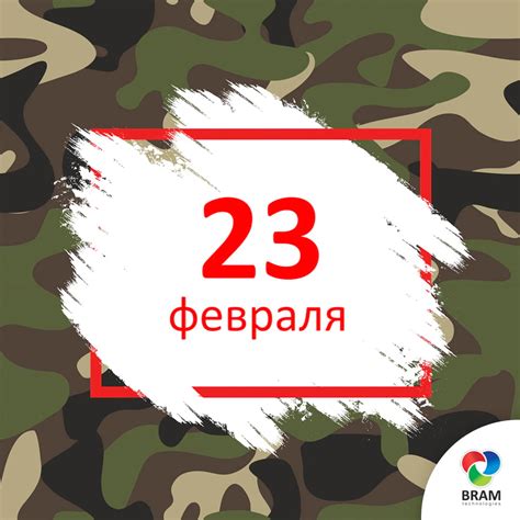 Поздравляем с Днём Защитников Отечества