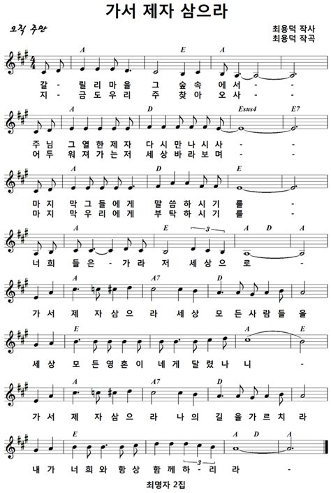 [ccm악보] 가서 제자 삼으라 갈릴리 마을 그 숲속에서 [최용덕 최명자 2집 A키] 네이버 블로그
