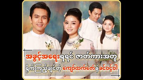 အခွင့်အရေးရရင် ဇာတ်ကားအတူ ရိုက်ကြည့်ချင်တဲ့ ကျော်ထက်ဇော် နဲ့ ခင်ဝင့်ဝါ Youtube