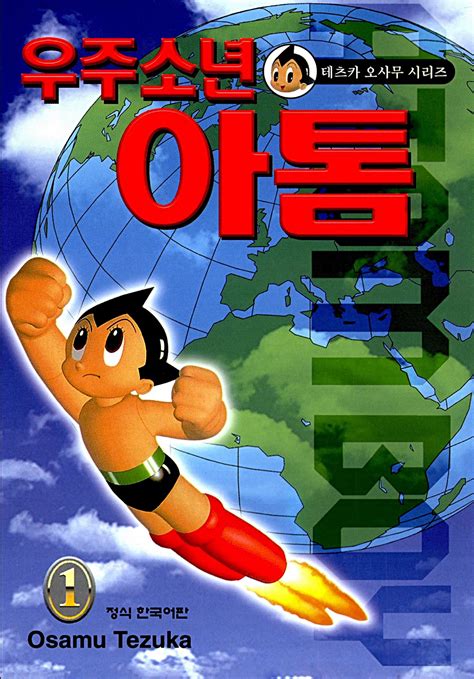 우주소년 아톰 만화책 01~18권 완 E북 저장 파일썬