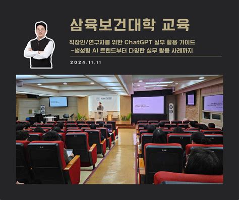 교육 사례 직장인연구자를 위한 Chatgpt 실무 활용 가이드 삼육보건대학