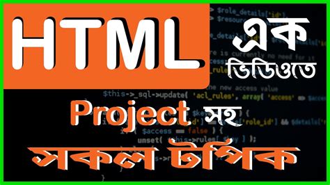 Html Bangla Full Course Tutorial For Beginners বাংলা টিউটোরিয়াল