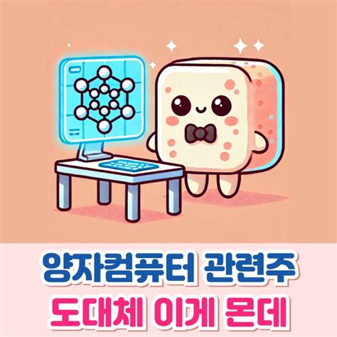 양자컴퓨터 기술 관련주 미국 대장주 누구 네이버 블로그