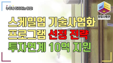 팁스 또는 투자 유치를 준비하는 스타트업이라면 도전할 수 있는 산업부의 투자연계 지원 사업 스케일업 기술사업화 과제 선정 전략최대 10억원까지 Randd 자금 지원