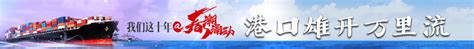 【港口雄开万里流】访谈 曾庆成：中国港口实现从跟跑、并跑到领跑 荆楚网 湖北日报网