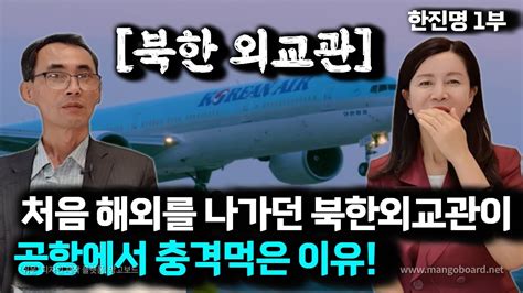 [한진명 1부] 절대로 믿을수 없는 북한 외교관들의 한달 월급 처음 외국나가는 북한 외교관의 충격 Youtube