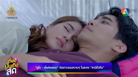 ข่าวยูโร พิ้งค์พลอย ติดเกาะแบบหวาน ๆ ในละคร สามีชั่วคืน