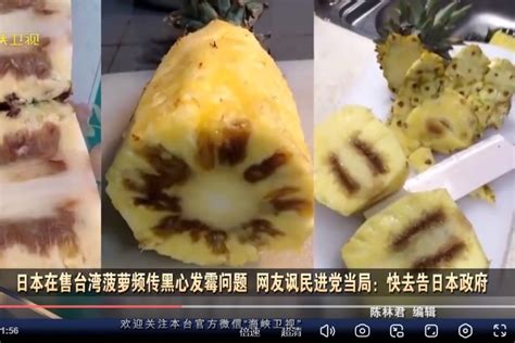 底部发霉、切开黑心，台湾凤梨又出事，这回被日本抓个正着凤凰网视频凤凰网