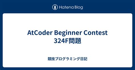 Atcoder Beginner Contest 324f問題 競技プログラミング日記 Atcoder Beginner Contest 324f問題 競技プログラミング日記