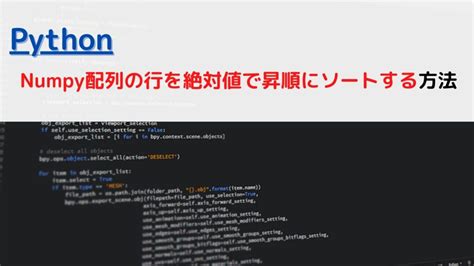 Python Numpy配列arrayの行を絶対値で昇順にソートするsort Rows Ascending By Absolute Valueには？ ちょげぶろぐ