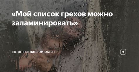 «Мой список грехов можно заламинировать Николай Бабкин священник клинический психолог Дзен