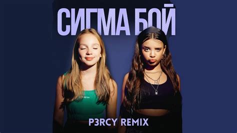 Sigma Boy Phonk Remix Pranav P3rcy ~ Sigma Boy Betsy Мария
