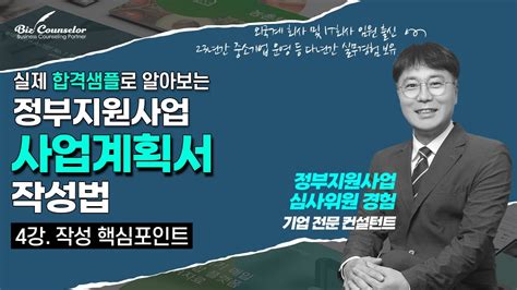 합격하는 정부지원 사업계획서 작성법｜4강 사업계획서 작성 핵심포인트 Youtube