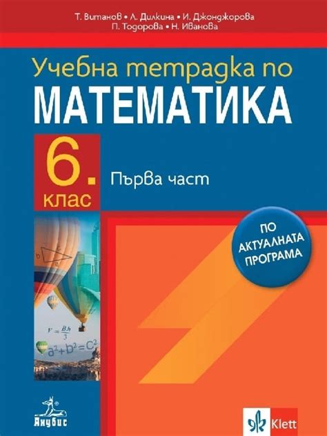 Тетрадка по математика за 6 клас Първа част Анубис Борса Теодорос