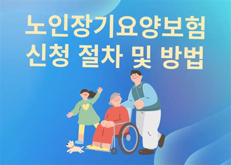 장기 요양 등급 신청 Feat 절차와 방법 솔로몬 스토리s