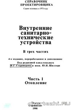 Справочник проектировщика. Отопление - Чертежи.РУ
