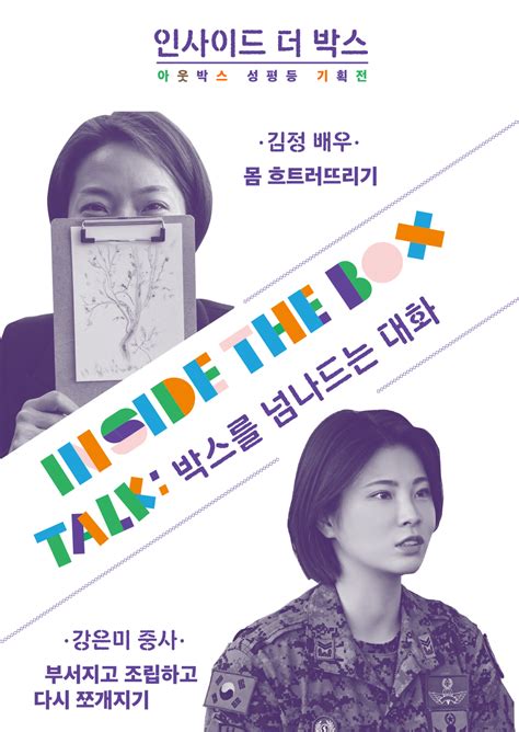 아웃박스 성평등 기획전 인사이드 더 박스 Inside The Box 예약 오픈 아웃박스 활동