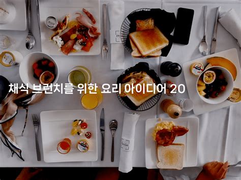 비건요리 비건키친 비건요리 비건키친