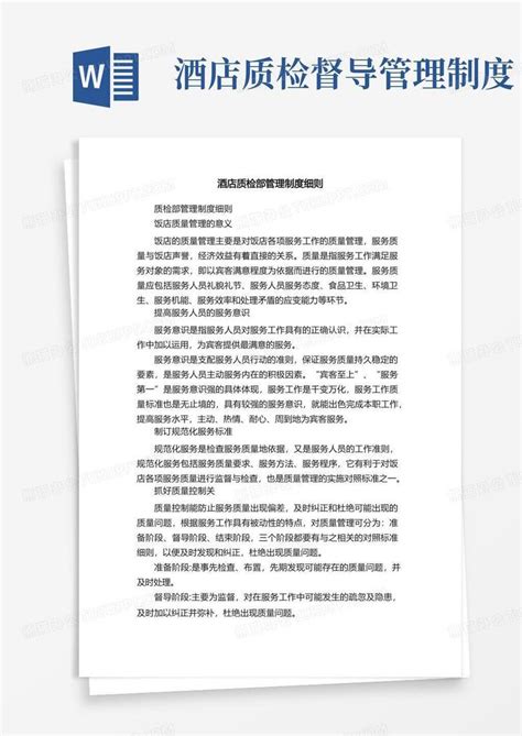 酒店质检部管理制度细则Word模板下载 编号ldnybvjr 熊猫办公