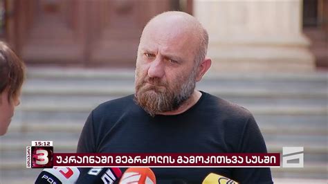 საქალაქოში აგვისტოს ომის ვეტერანი და უკრაინაში მებრძოლი ვაჟა ცეცაძე იკითხება Youtube