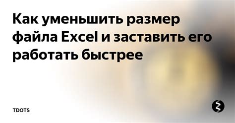 Как уменьшить размер файла excel и заставить его работать быстрее