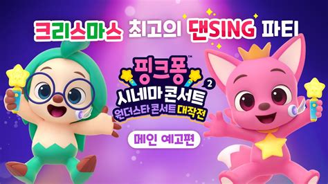 이번 크리스마스는 핑크퐁 원더스타가 접수🎄 핑크퐁 시네마 콘서트 2 원더스타 콘서트 대작전 메인 예고편 공개 Youtube