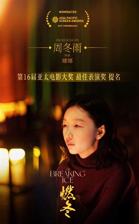 周冬雨获第16届亚太电影大奖最佳表演提名周冬雨燃冬新浪娱乐新浪网