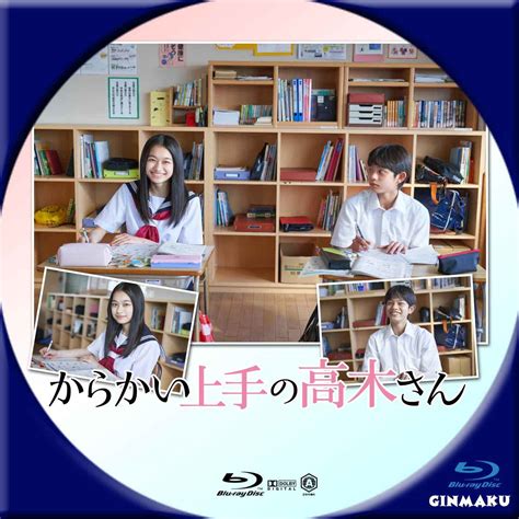 Ginmaku Custom Dvd＆blu Ray Labels Blog版／映画・洋画・邦画・ドラマ からかい上手の高木さん ドラマ版