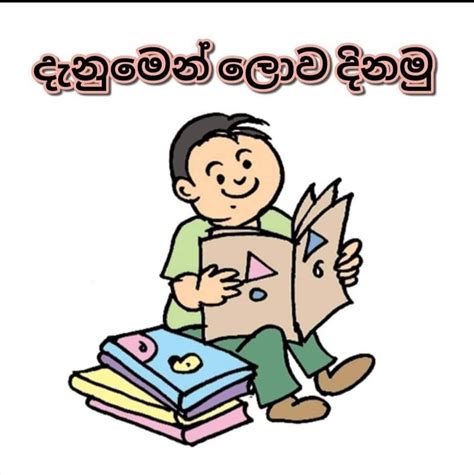 දැනුමින් ලොව දිනමු