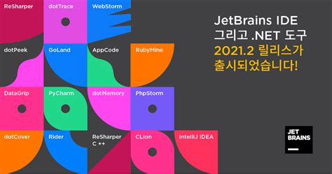 Jetbrains Ide 및 Net Tools 2021 2 릴리스 요약 Jetbrains 블로그