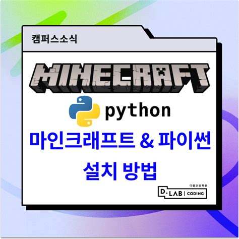 분당 정자 코딩 학원 마인크래프트 X 파이썬 다운로드 초기 설정 방법 윈도우 네이버 블로그