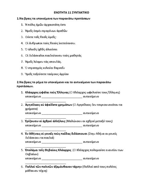 ΕΝΟΤΗΤΑ 11 ΑΣΚΗΣΕΙΣ ΣΥΝΤΑΚΤΙΚΟΥ Pdf