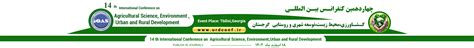 کنفرانس بین المللی کشاورزی،محیط زیست،توسعه شهری و روستایی