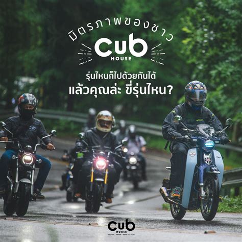Cub House จะขี่รุ่นไหน ก็ไปด้วยกันได้ แล้วคุณล่ะ ขี่ Cub Facebook