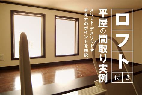 ロフト付き平屋の間取り実例｜メリット・デメリットや考え方のポイントを解説