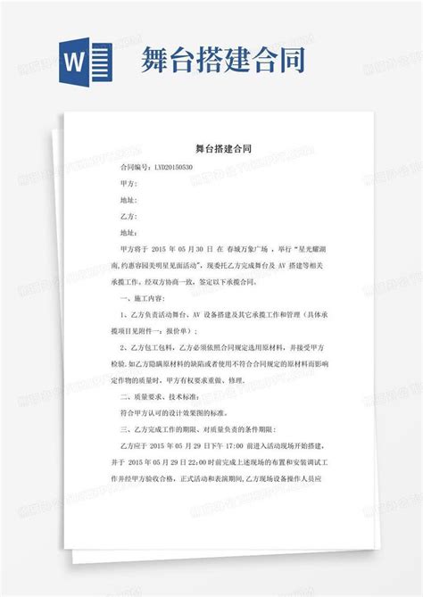 实用的舞台搭建合同 范本Word模板下载 编号qgaaornq 熊猫办公