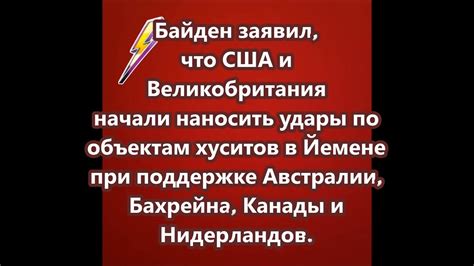 США и Великобритания начали наносить удары по объектам хуситов в Йемене Youtube