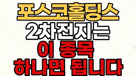 2차전지관련주 포스코홀딩스 주가전망포스코포스코홀딩스포스코엠텍포스코홀딩주가포스코홀딩스주가전망리튬관련주2차전지2차전지관련주2차전지대장주 Youtube