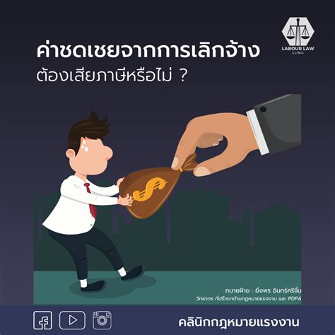 ค่าชดเชยจากการเลิกจ้าง ต้องเสียภาษีหรือไม่ บริษัท ลีกัล คลินิก แอนด์ เอดดูเคชั่น จำกัด