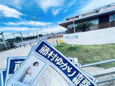藤村ゆかり 茅ヶ崎市議会議員 on Twitter ポスティング祭りです 今日も茅ヶ崎はいいお天気ですよ 茅ヶ崎 茅ヶ崎市